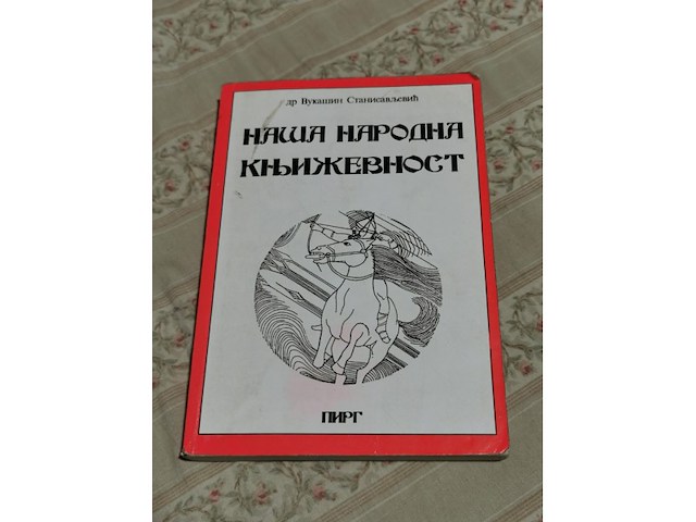 Naša narodna književnost - Dr. Vukašin Stanisavljević