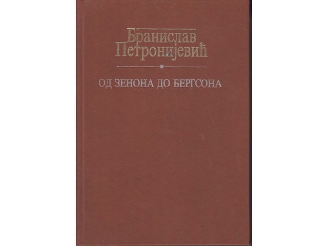 OD ZENONA DO BERGSONA / BRANISLAV PETRONIJEVIĆ
