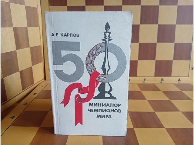 Karpov - 50 Minijatura Svetskih Sampiona (sah)