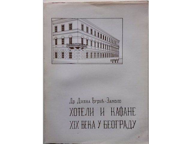 Divna Đurić Zamolo: HOTELI I KAFANE XIX VEKA U BEOGRADU