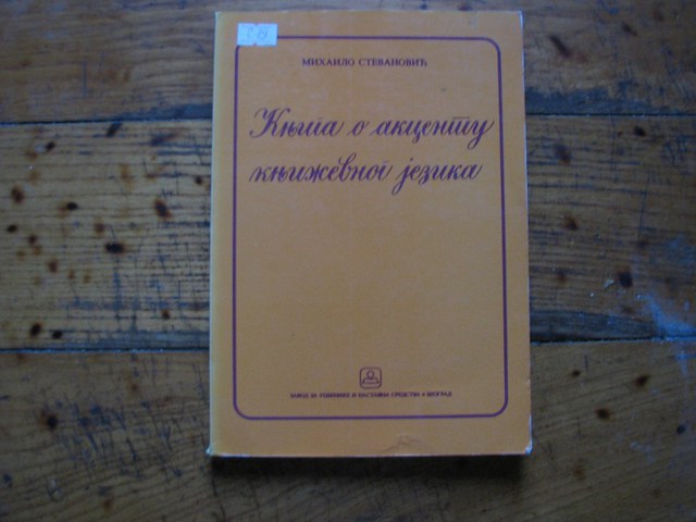 MIHAILO STEVANOVIĆ - KNJIGA O AKCETNU KNJIŽEVNOG JEZIKA