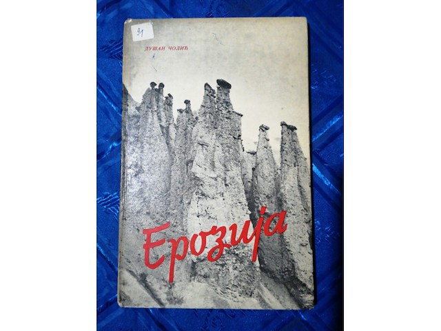 DUŠAN ČOLIĆ: EROZIJA