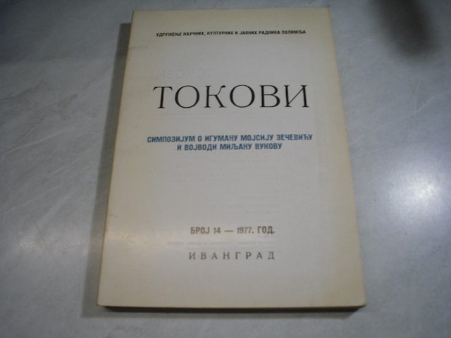 TOKOVI SIMPOZIJUM O IGUMANU MOJSIJU ZECEVICU I VOJVODI