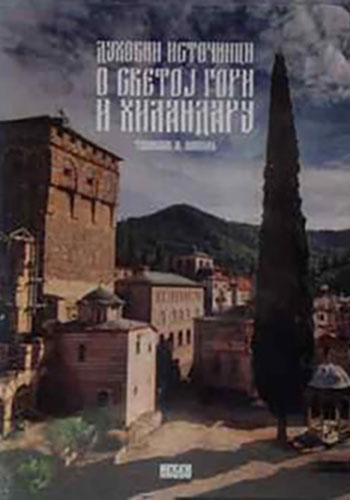 O Svetoj Gori i Hilandaru 1-2 – Tomislav Ž. Popović