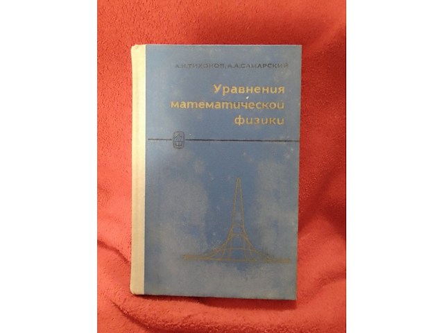 Jednačine matematičke fizike  «Уравнения математической