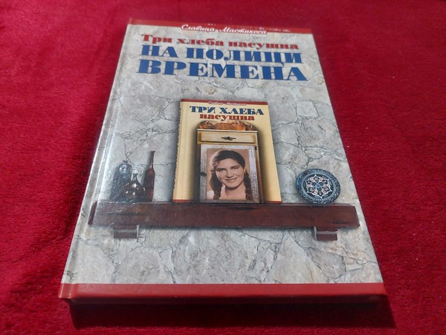 Tri hleba nasušna na polici vremena Slavica Mastikosa