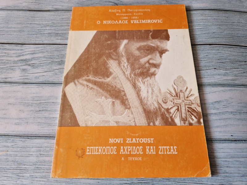 O NIKOLAJU VELIMIROVIĆU - grčki jezik - posveta autora