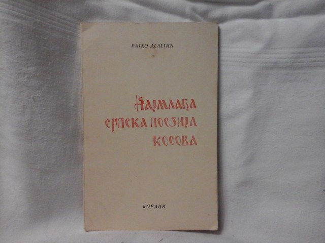 Najmlađa srpska poezija Kosova Ratko Detelić
