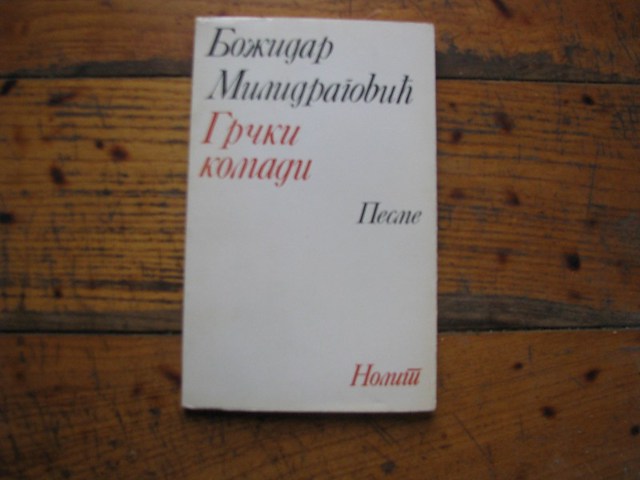 BOŽIDAR MILIDRAGOVIĆ- GRČKI KOMADI