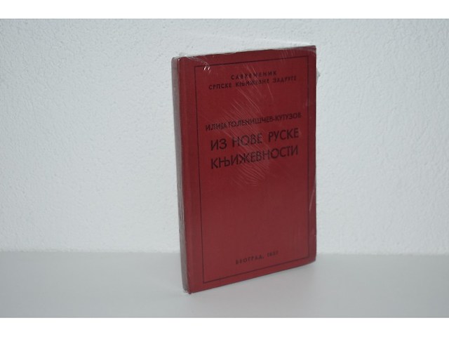 + Iz nove ruske knjizevnosti - Ilija Goleniscev-Kutuzov
