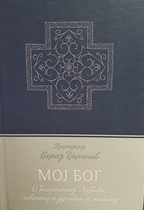 Мој Бог – Протојереј Сергеј Баранов
О бескрајној Љубави, поверењу и духовном животу