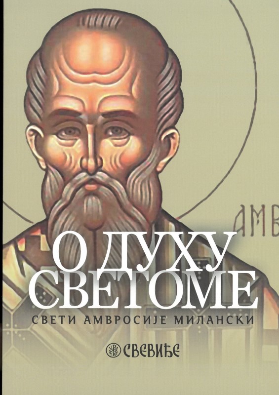 О Духу Светоме – Свети Амвросије Милански