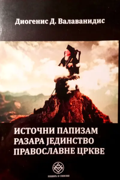 Istočni papizam razara jedinstvo Pravoslavne crkve