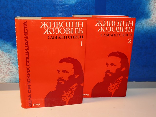 ŽIVOJIN ŽUJOVIĆ sabrani spisi 1-2