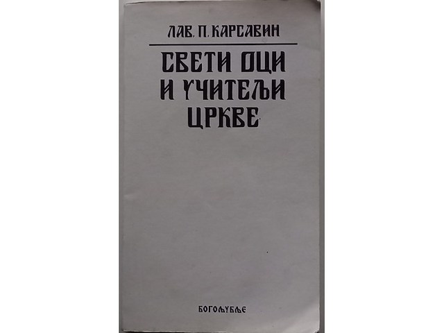 Lav P. Karsavin: SVETI OCI I UČITELJI CRKVE