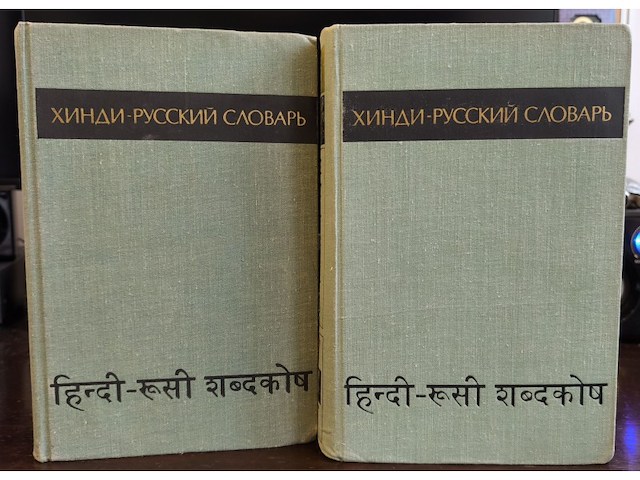 ХИНДИ-РУССКИЙ СЛОВАРЬ 1-2 - Hindi-ruski rečnik