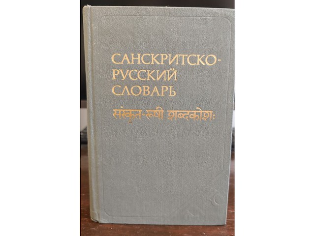 Санскритско-русский словарь * SANSKRIT