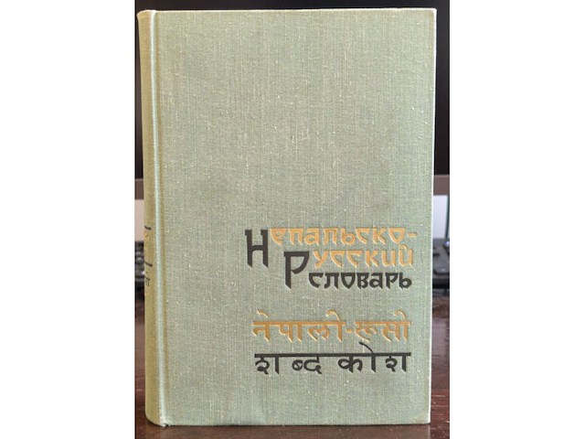 НЕПАЛЬСКО-РУССКИЙ СЛОВАРЬ - Nepalsko-ruski rečnik