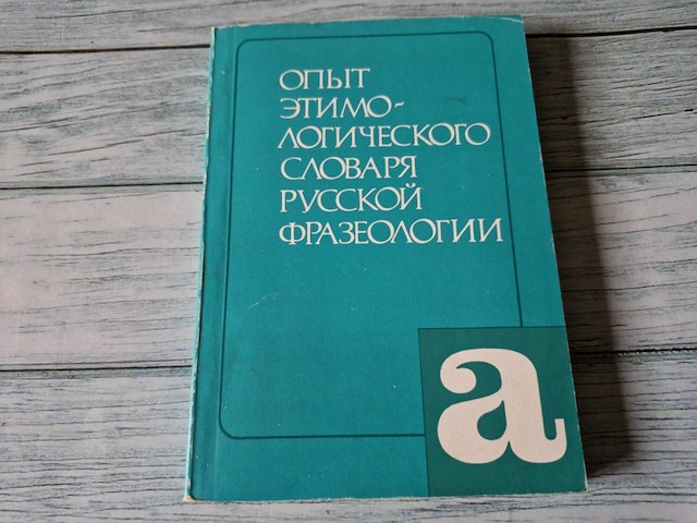 ISKUSTVO ETIMOLOŠKOG REČNIKA RUSKE FRAZEOLOGIJE