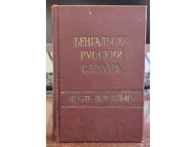 Бенгальско-русский словср - Bengalsko-ruski rečnik