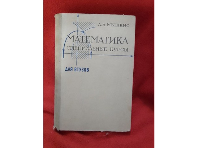 A. D. Miškis MATEMATIKA. Specijalni kursevi Za visoke t