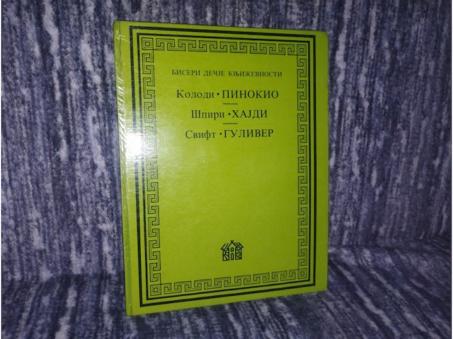 Biseri decje knjizevnosti-Pinokio Hajdi Guliver 1984.g