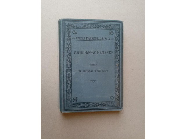 Ujedinjenje Nemačke - Dr. Dragoljub M. Pavlović: 1898 g