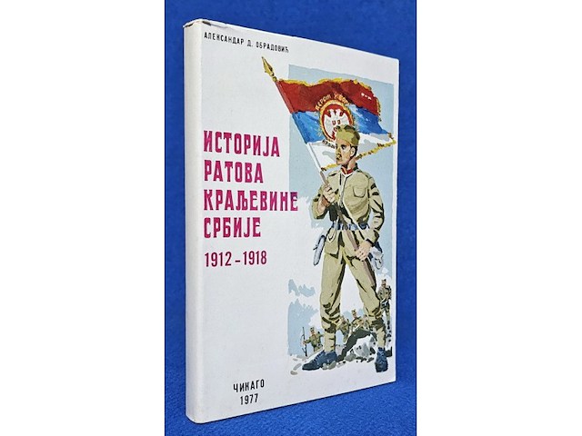 Istorija ratova Kraljevine Srbije 1912-1918.