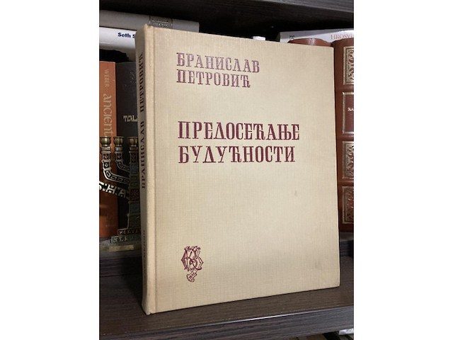 Branislav Petrović PREDOSEĆANJE BUDUĆNOSTI (1. izdanje)