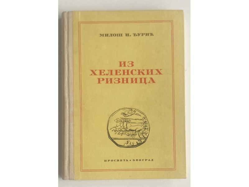 Miloš Đurić - Iz helenskih riznica
