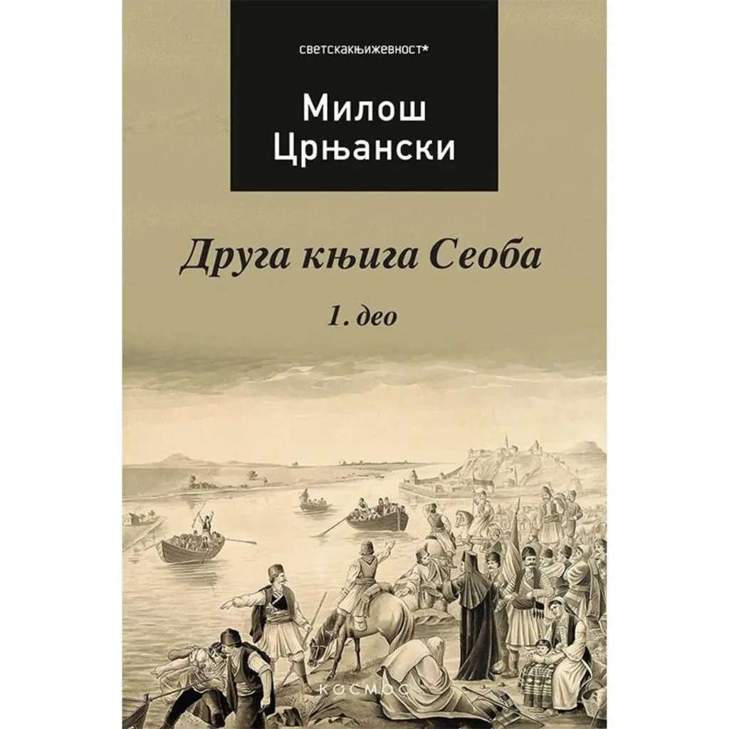 Druga knjiga Seoba I - Miloš Crnjanski