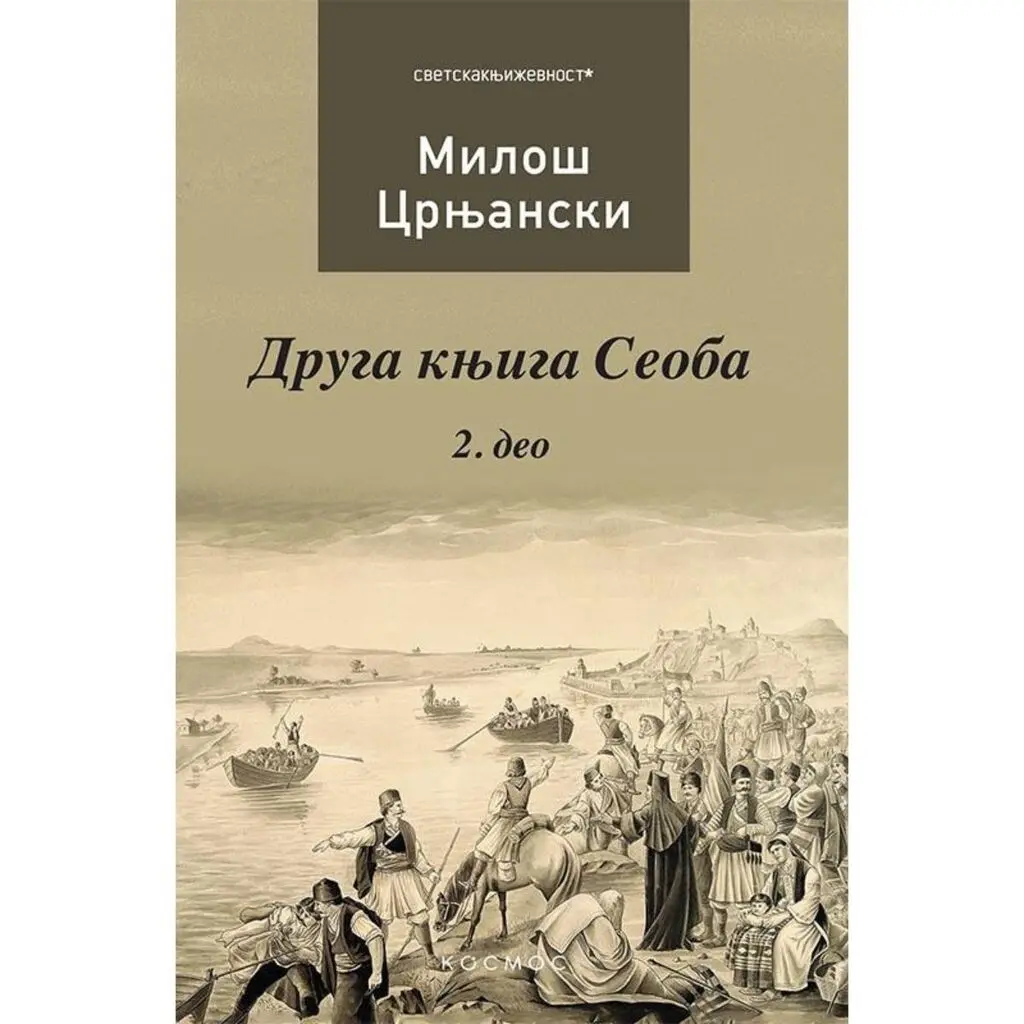 Druga knjiga Seoba II - Miloš Crnjanski