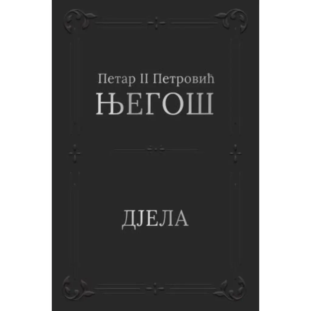 Djela - Petar II Petrović Njegoš