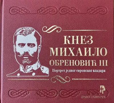 Knez Mihajlo Obrenović III