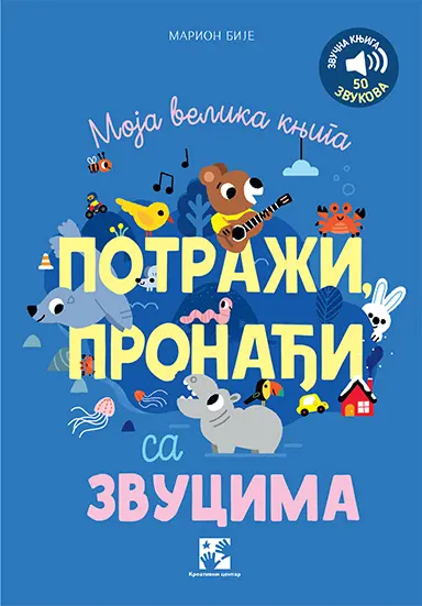 Moja velika knjiga potraži, pronađi sa zvucima - zvučna knjiga, 50 zvukova
