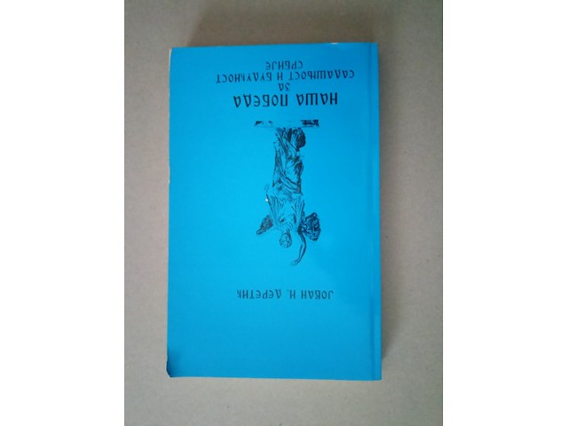 Jovan Deretić - Naša pobeda za sadašnjost i budućnost