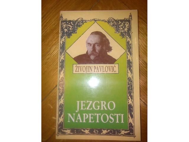 Zivojin Zika Pavlovic - Jezgro napetosti -POTPIS AUTORA