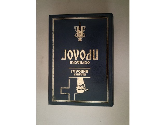 OHRIDSKI PROLOG - Vladika Nikolaj Velimirović