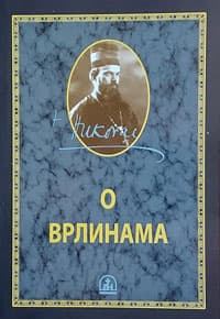 O VRLINAMA – Nikolaj Velimirović