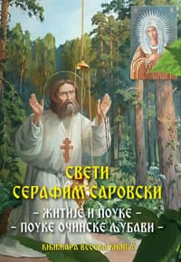 SVETI SERAFIM SAROVSKI – Žitije i pouke i pouke očinske ljubavi