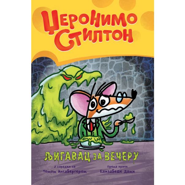 Džeronimo Stilton – Grafički roman 2: Ljigavac za večeru