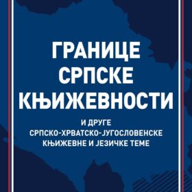 Границе српске књижевности – Ненад Николић