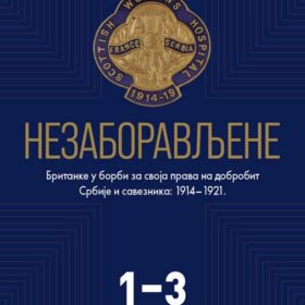 Незаборављене: Британке у борби за права и Србију (1914–1921) – Синиша Павловић