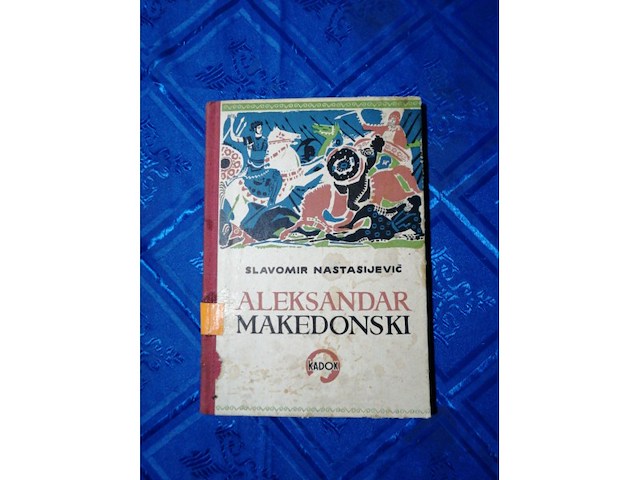 SLAVOMIR NASTASIJEVIĆ: ALEKSANDAR MAKEDONSKO druga k.