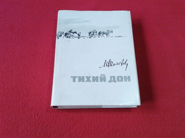 Mihail Šolohov - Tihi Don (ilustrovano, na ruskom)