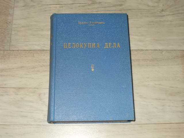 Branko Radičević - Celokupna dela PESME  (1923)
