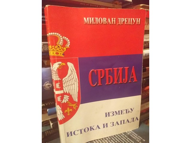 Milovan Drecun SRBIJA IZMEDJU ISTOKA I ZAPADA