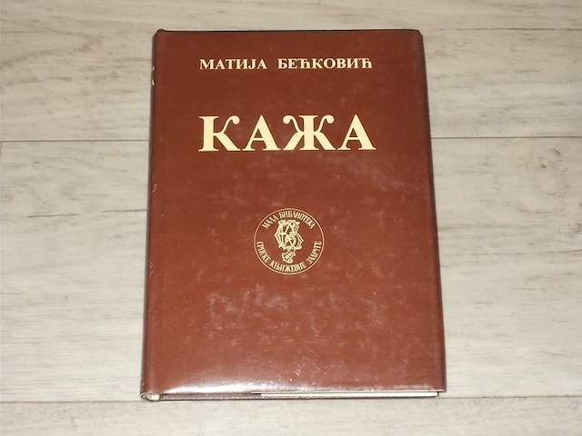 Matija Bećković - KAŽA