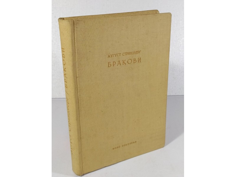 Brakovi - August Strindberg