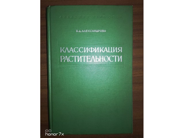 Klasifikacija vegetacije - na ruskom